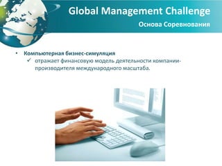 Global Management Challenge 2014 | PPTX | Business Expos & Conferences ...