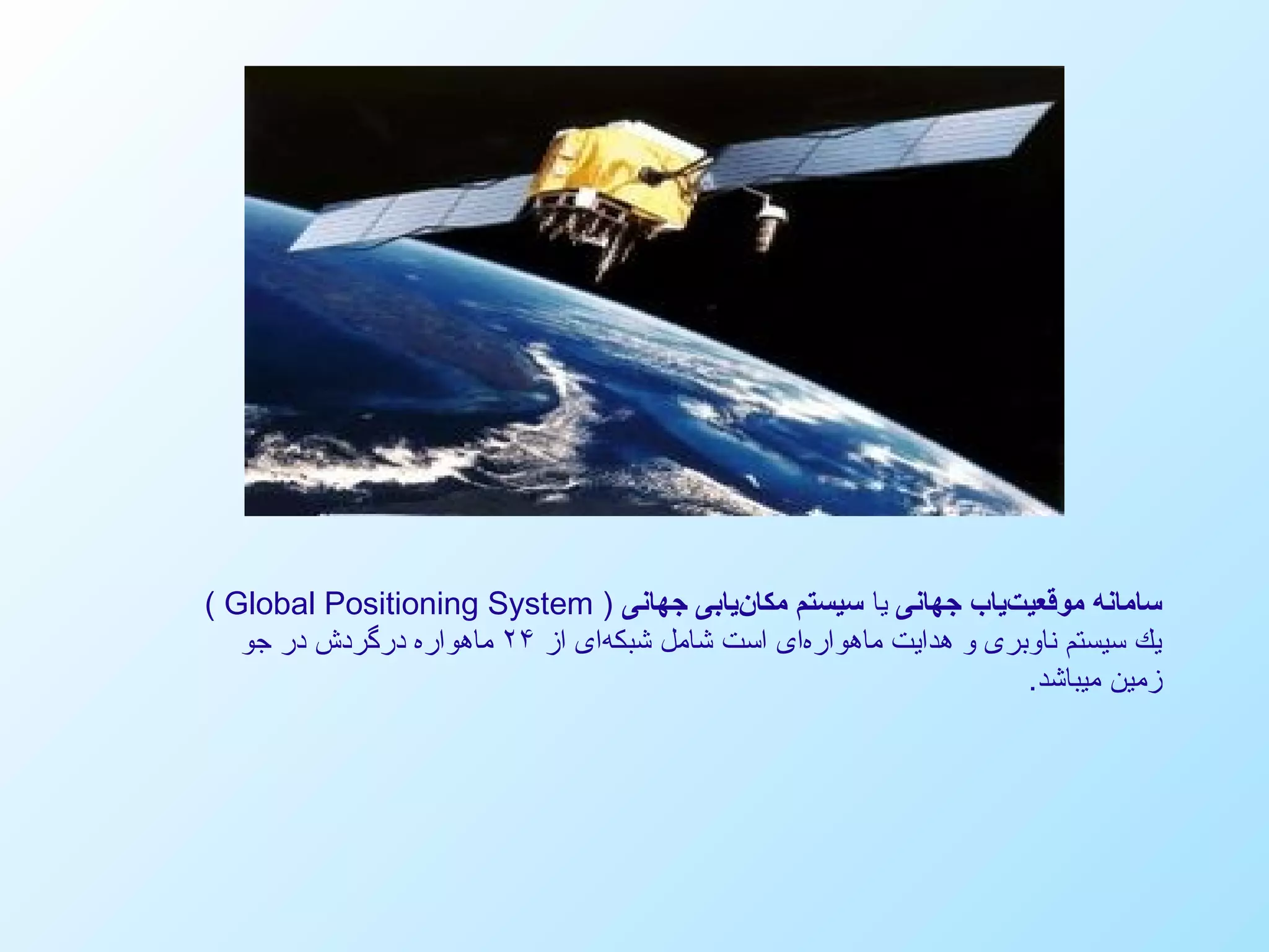 Global positioning system | PPT