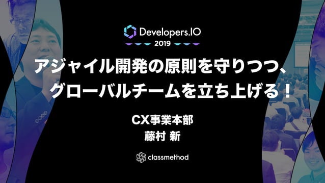 アジャイル開発の原則を守りつつ、グローバルチームを立ち上げる！ | PDF