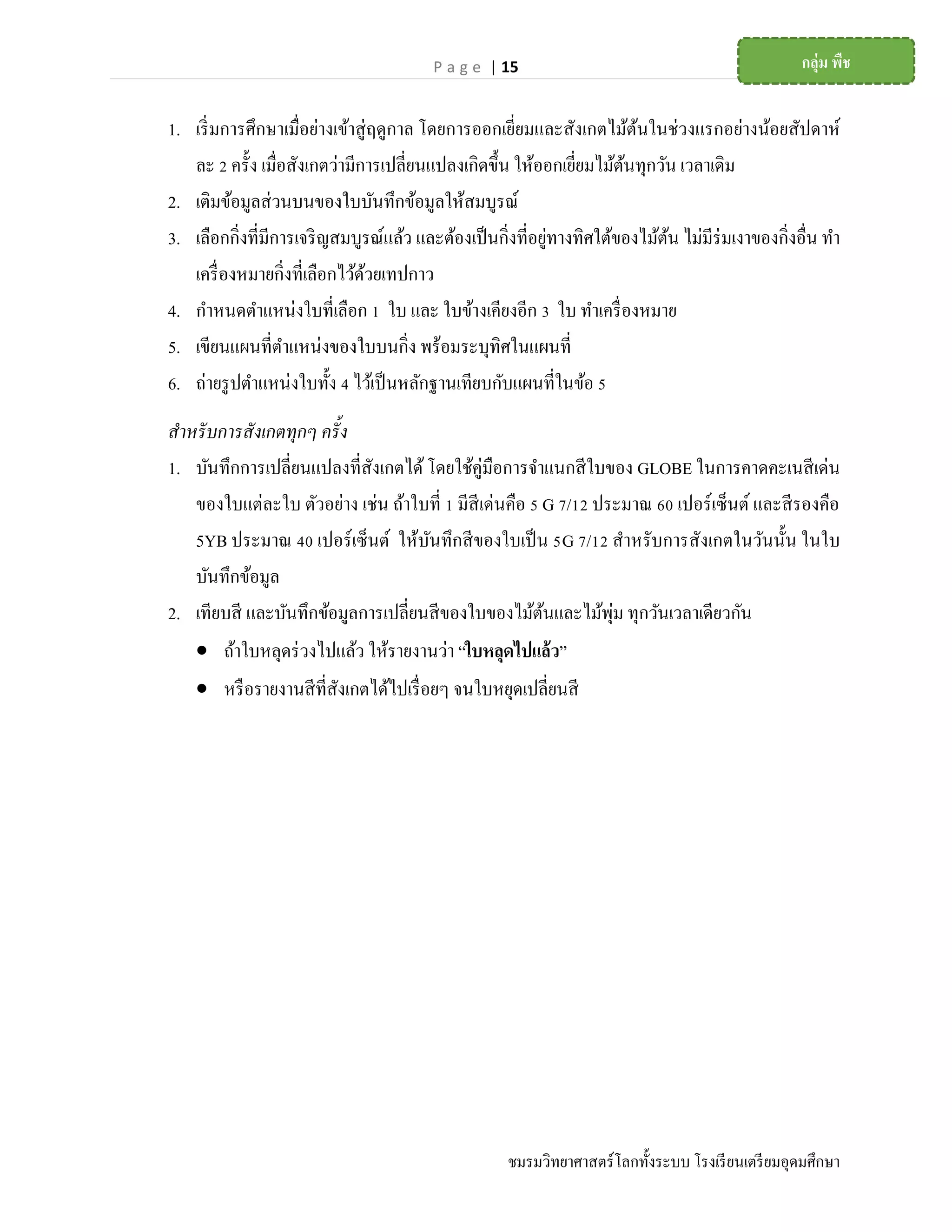 การสำรวจพืช Globe tu64 | PDF