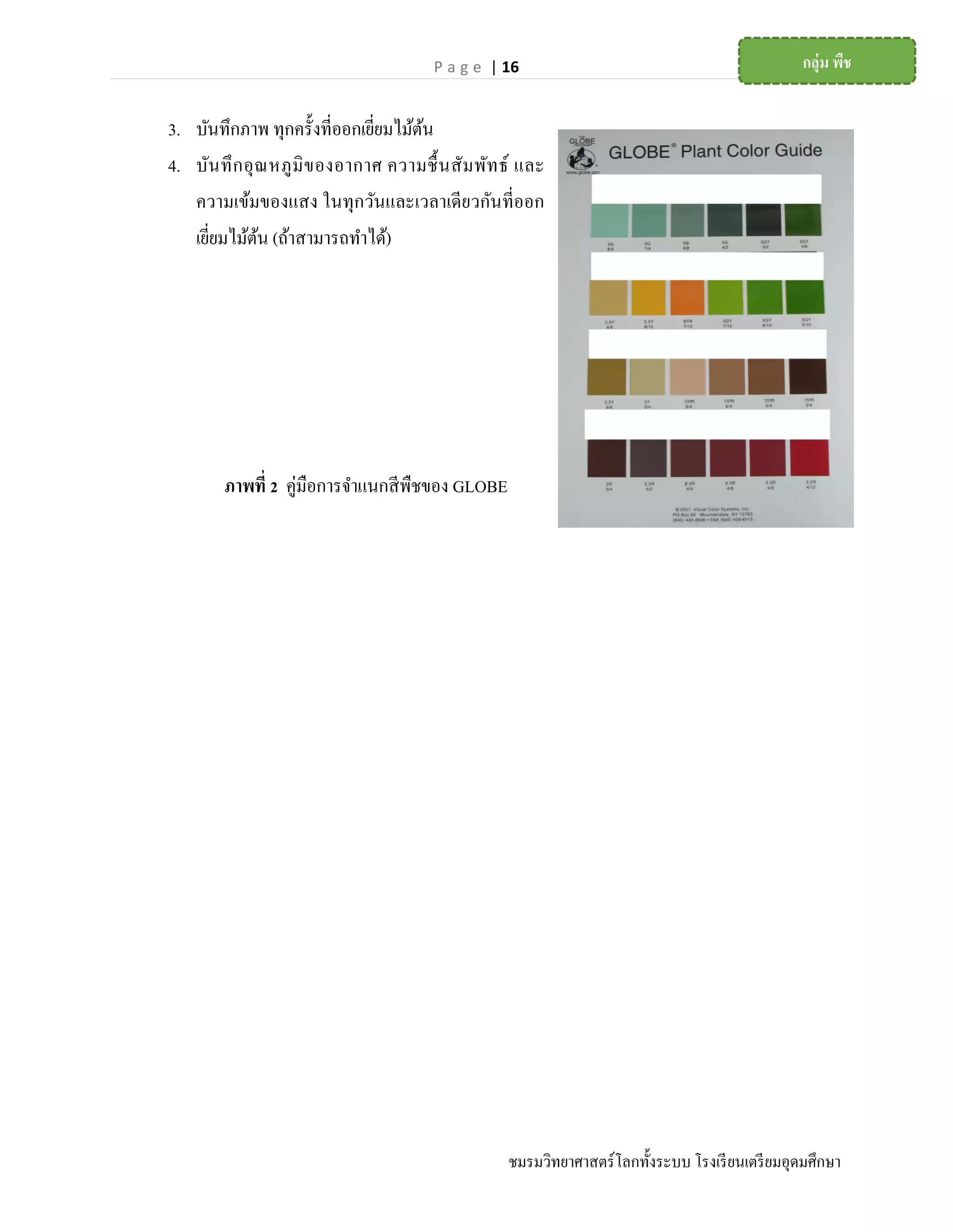 การสำรวจพืช Globe tu64 | PDF