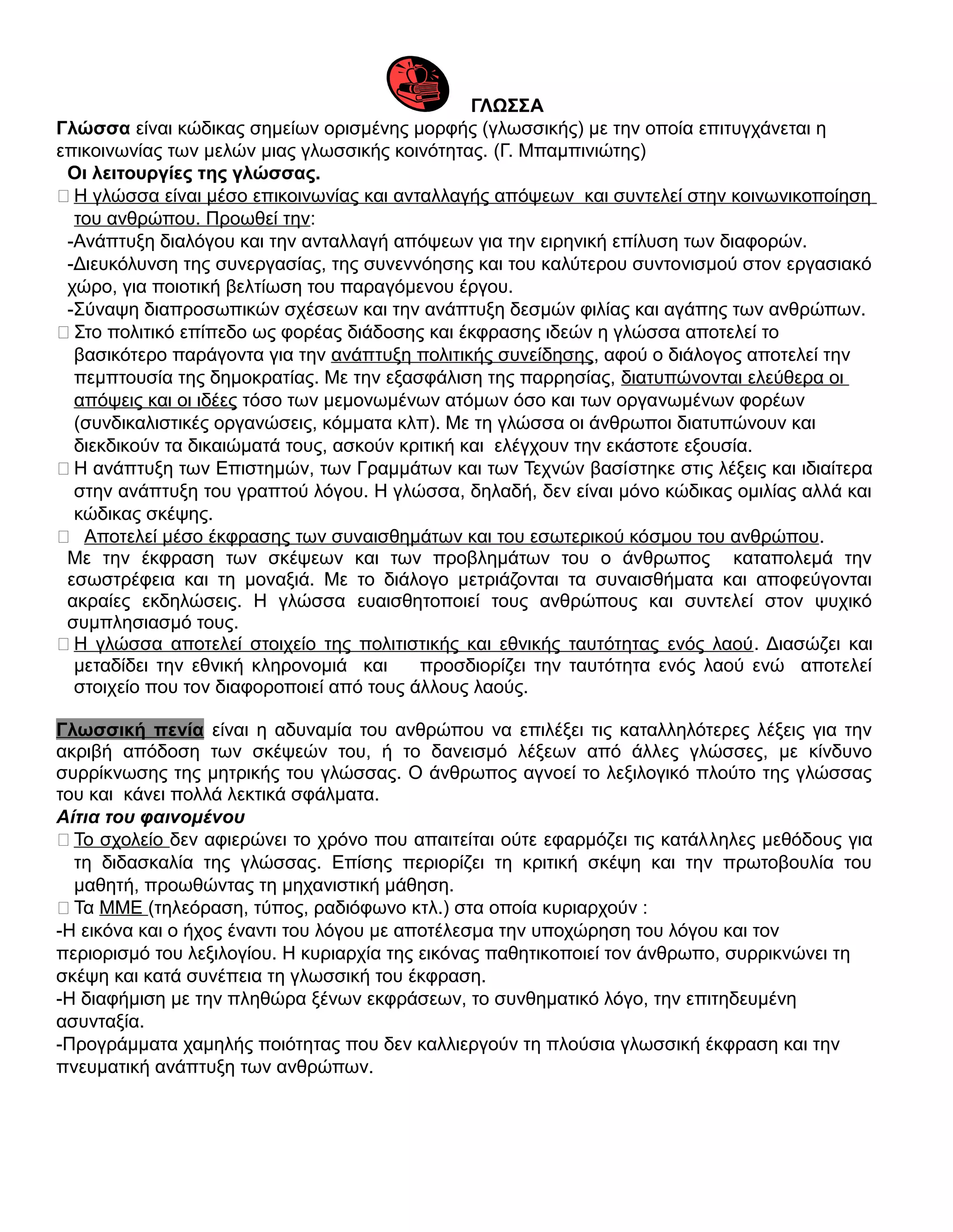 ΓΛΩΣΣΑ, ΣΧΕΔΙΑΓΡΑΜΜΑ | RTF