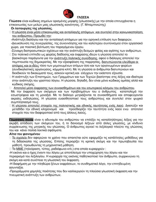 ΓΛΩΣΣΑ, ΣΧΕΔΙΑΓΡΑΜΜΑ | RTF