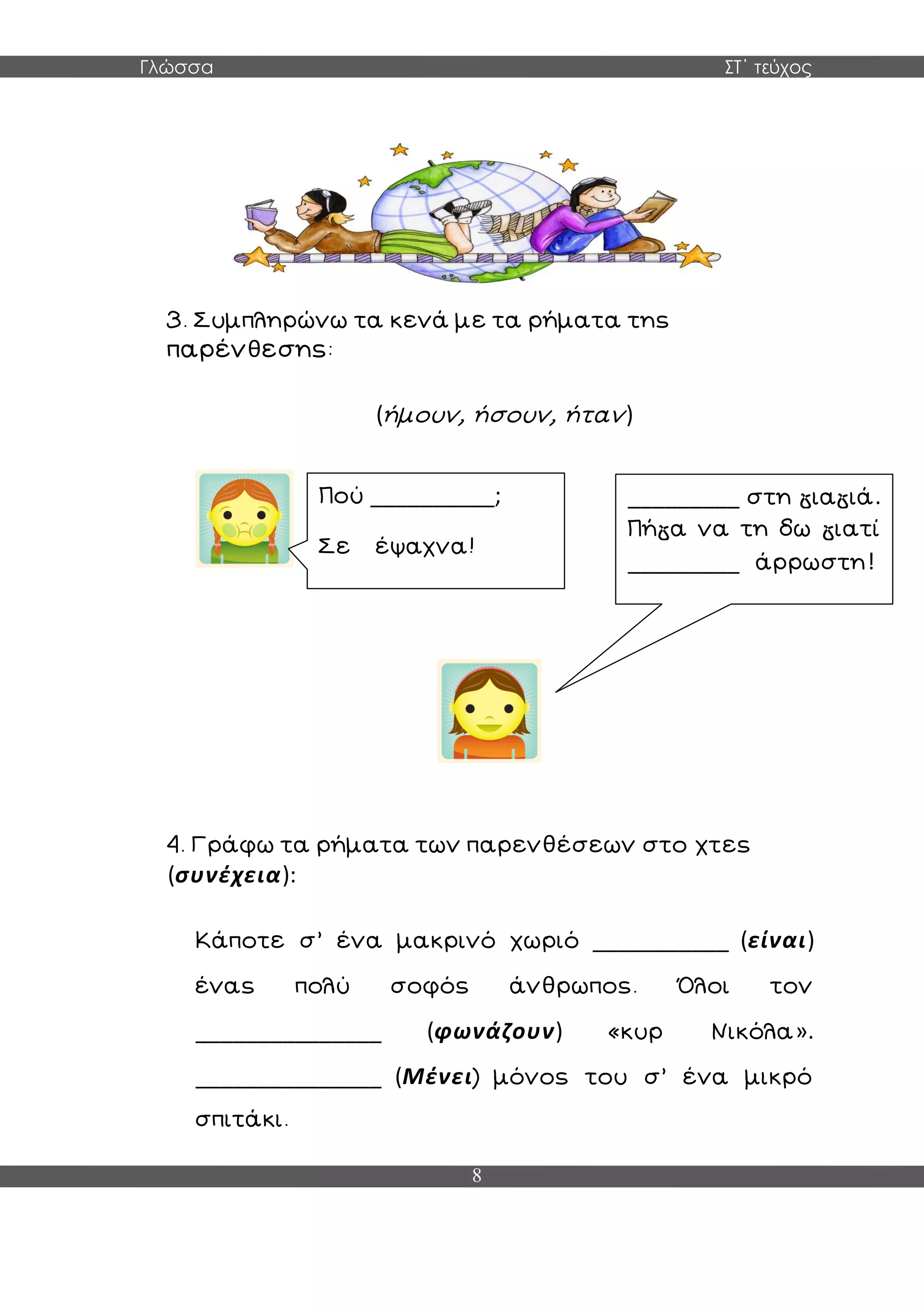 Α΄ Δημοτικού Γλώσσα στ΄ τεύχος | PDF