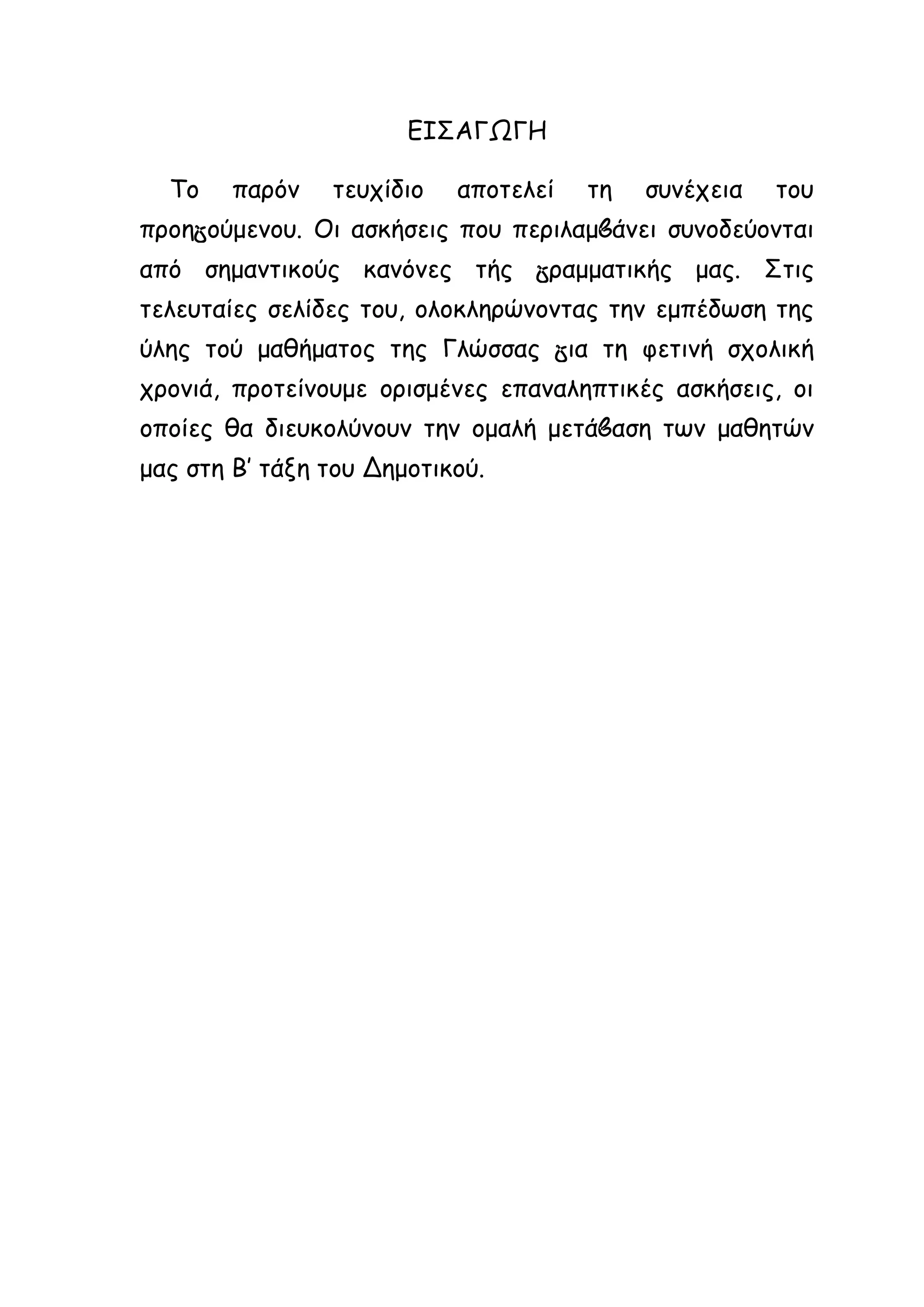 Α΄ Δημοτικού Γλώσσα στ΄ τεύχος | PDF