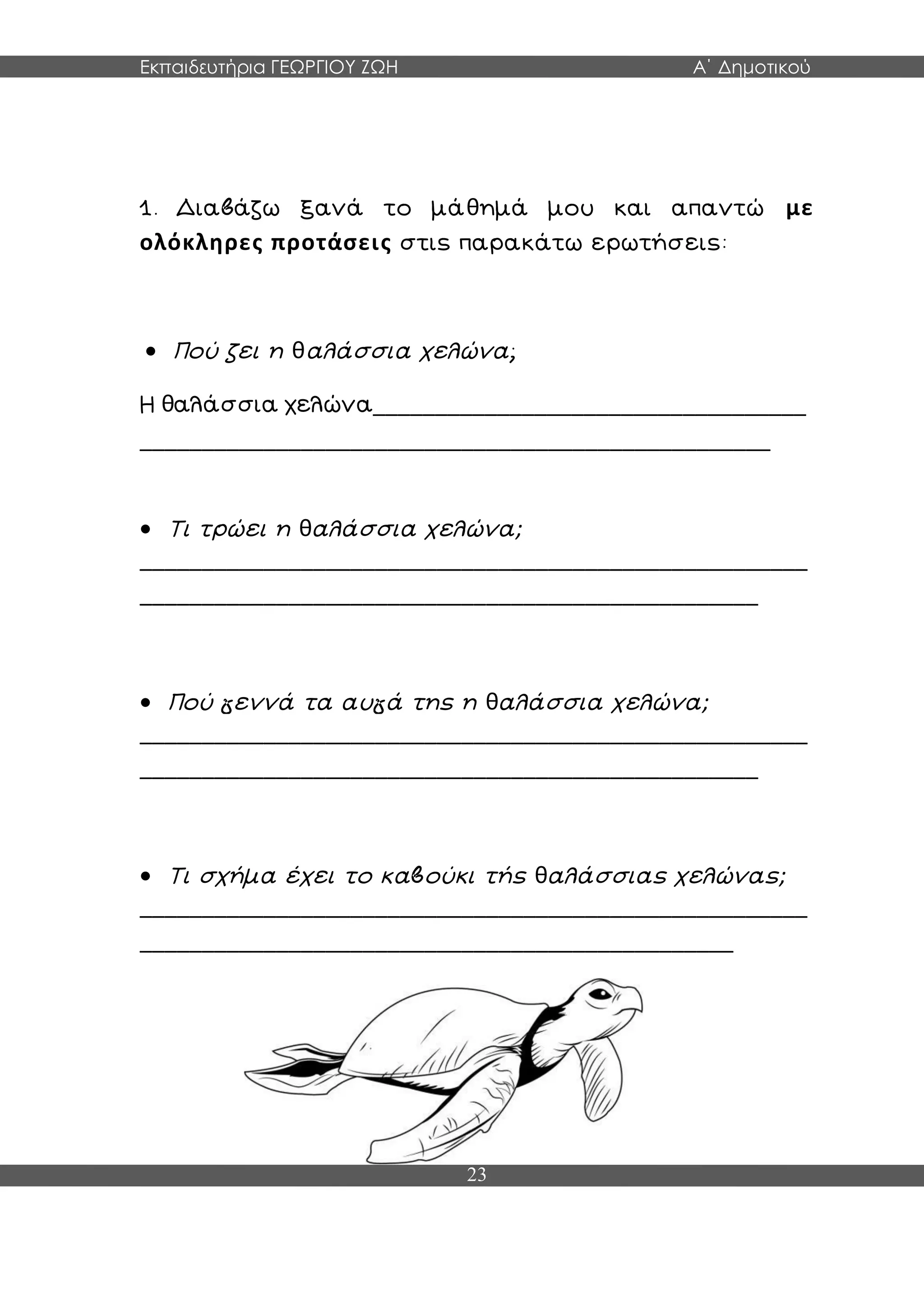 Α΄ Δημοτικού Γλώσσα στ΄ τεύχος | PDF