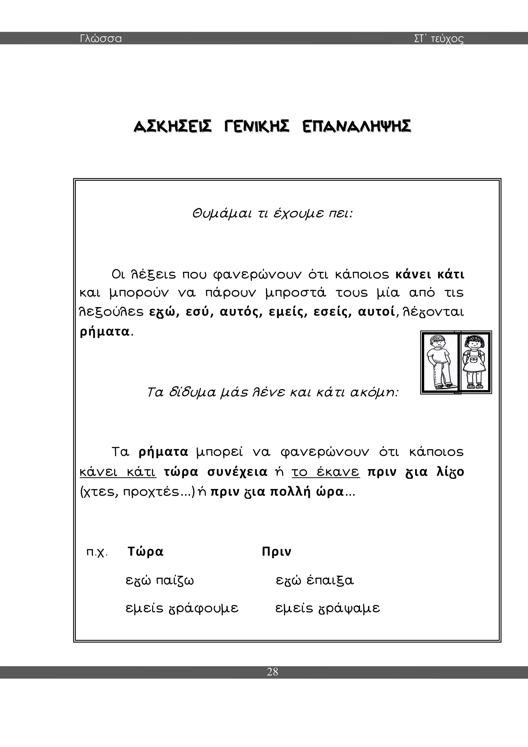 Α΄ Δημοτικού Γλώσσα στ΄ τεύχος | PDF