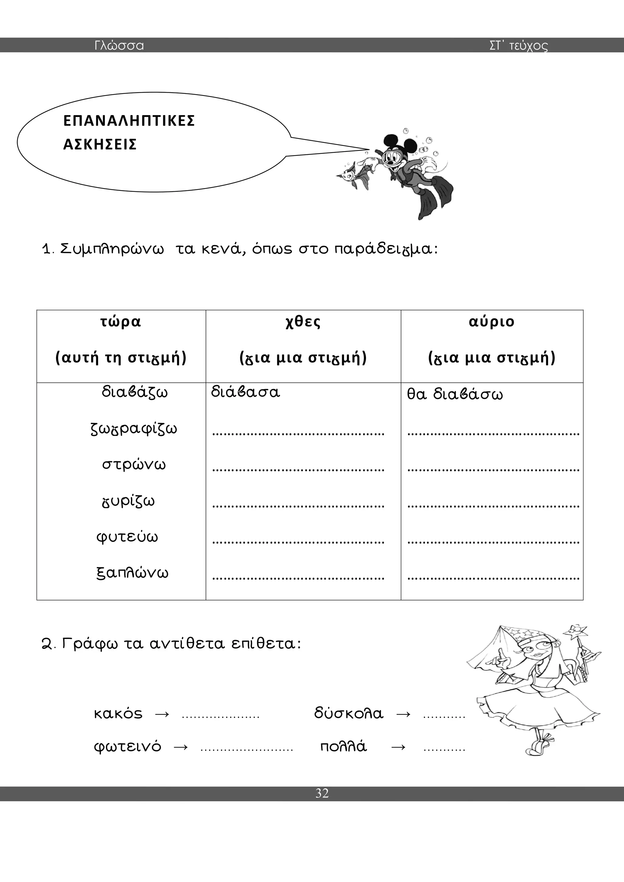 Α΄ Δημοτικού Γλώσσα στ΄ τεύχος | PDF
