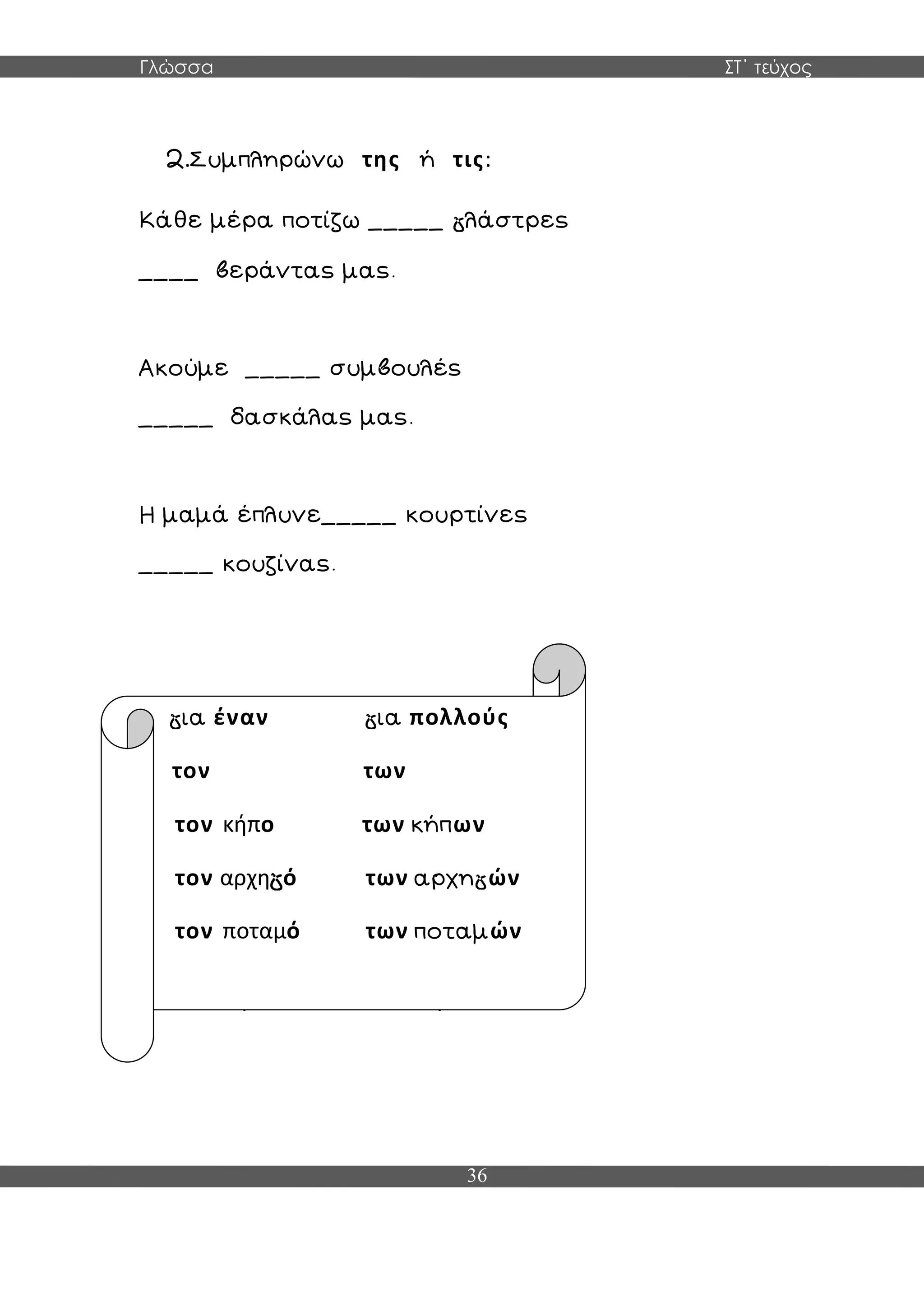 Α΄ Δημοτικού Γλώσσα στ΄ τεύχος | PDF