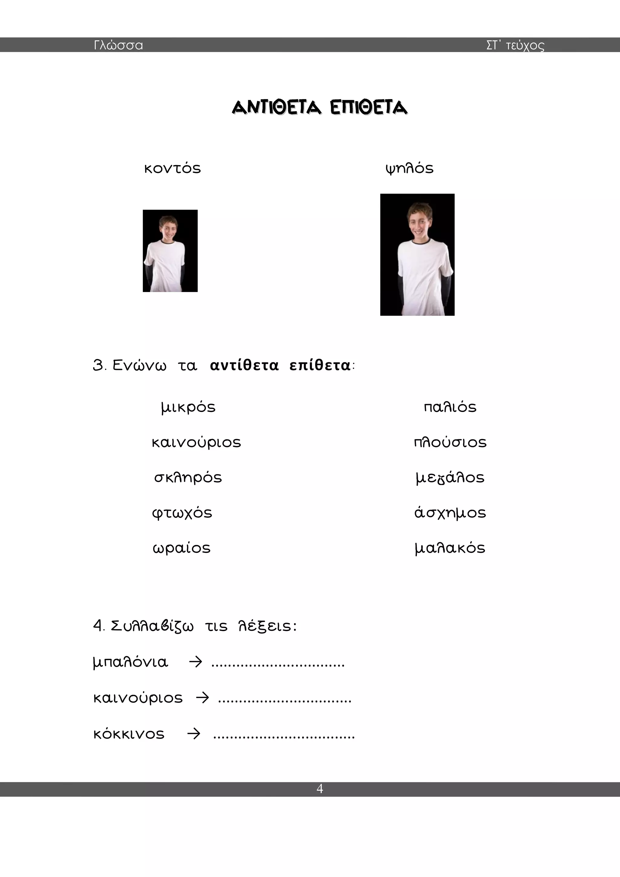 Α΄ Δημοτικού Γλώσσα στ΄ τεύχος | PDF