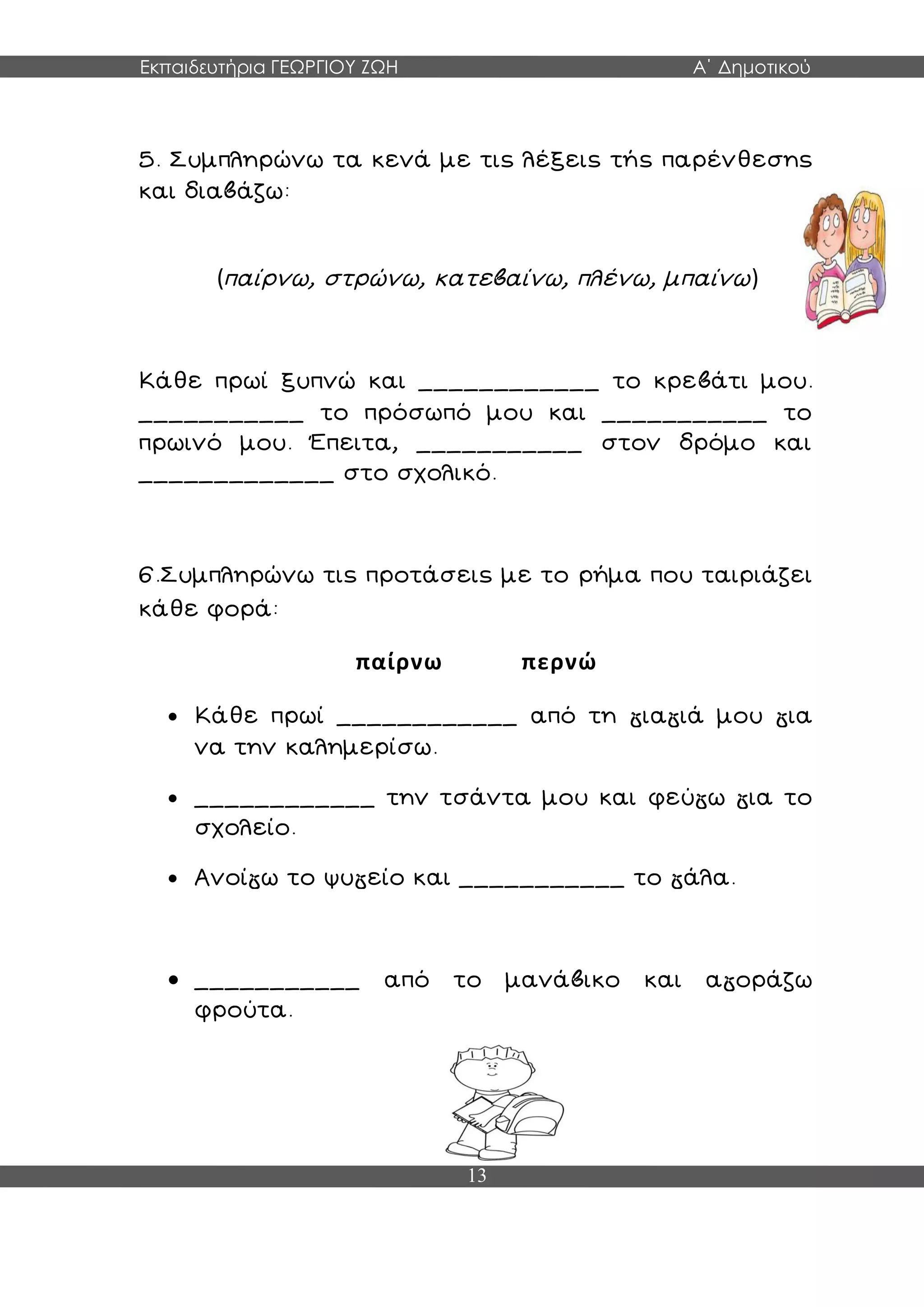 Α΄ Δημοτικού Γλώσσα στ΄ τεύχος | PDF