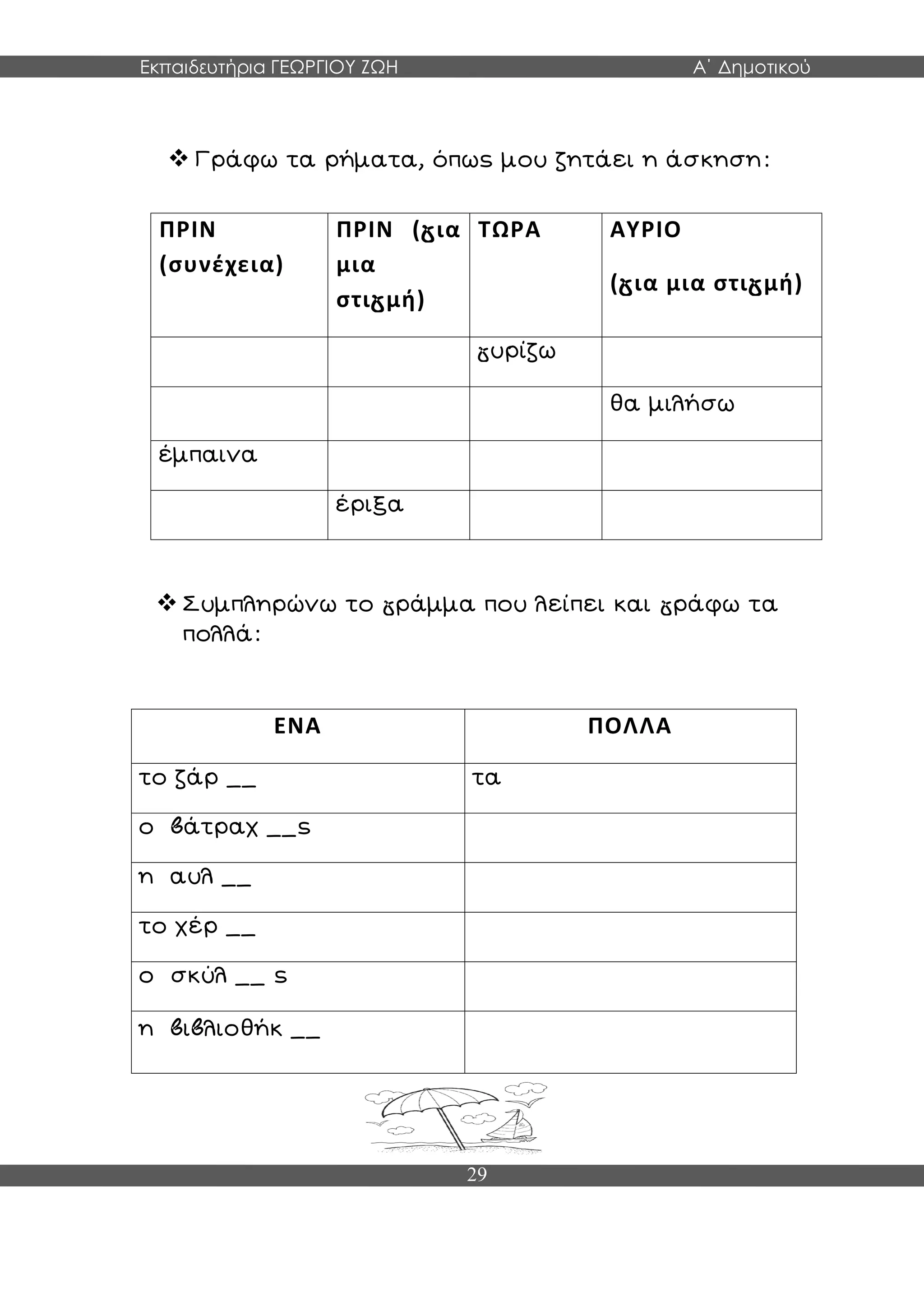 Α΄ Δημοτικού Γλώσσα στ΄ τεύχος | PDF