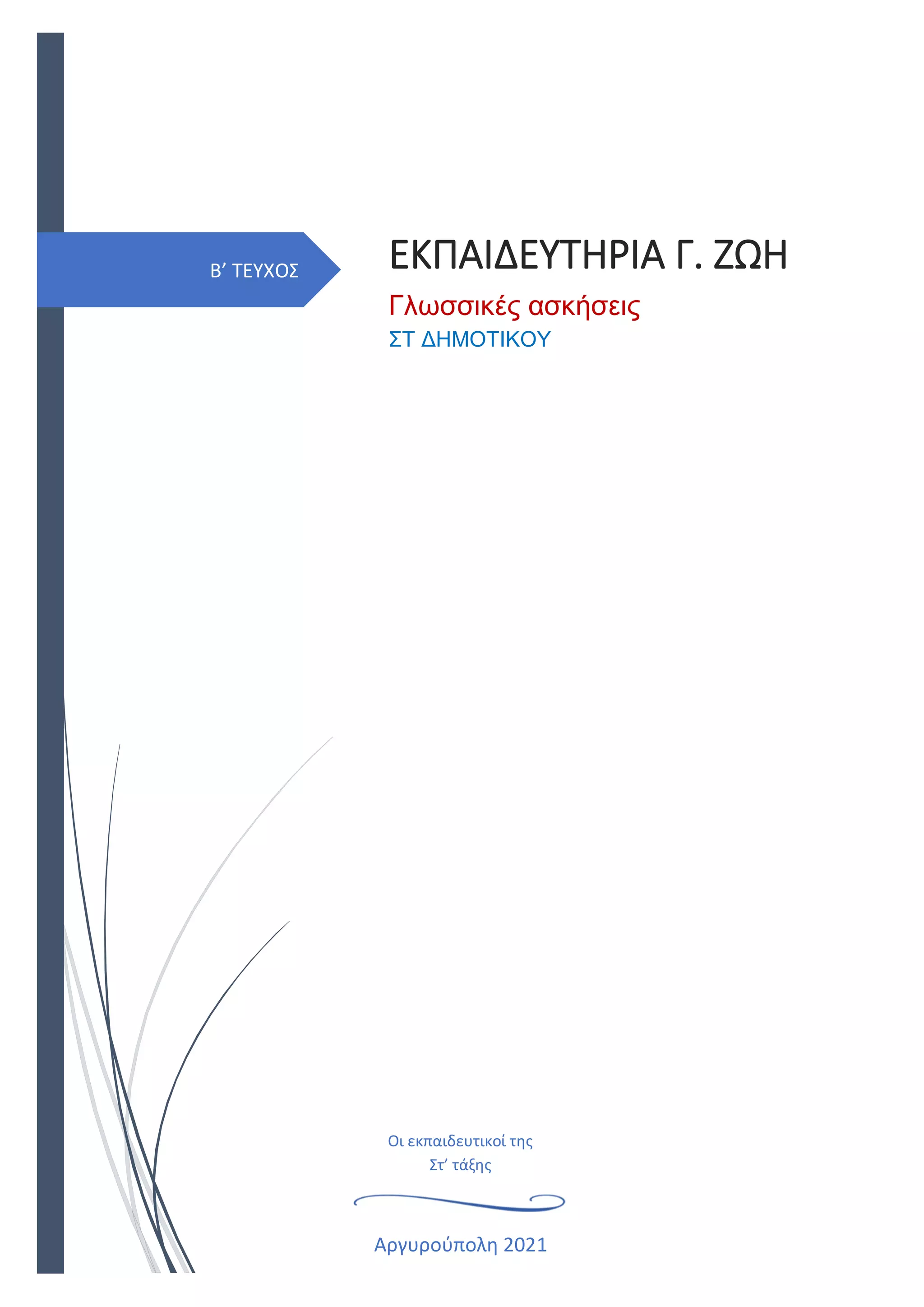 Γλώσσα Στ Δημοτικού τευχος β | PDF