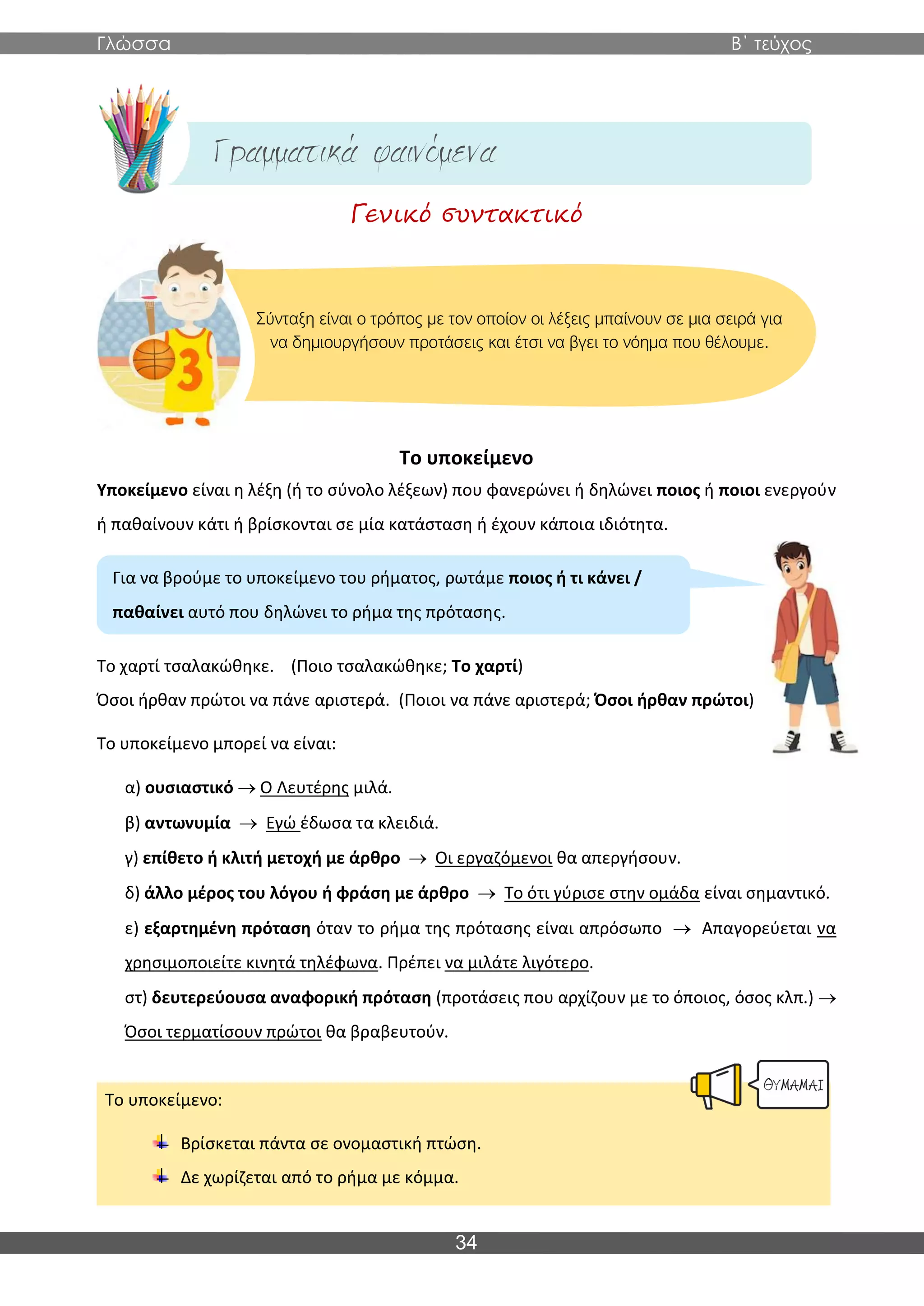 Γλώσσα Στ Δημοτικού τευχος β | PDF