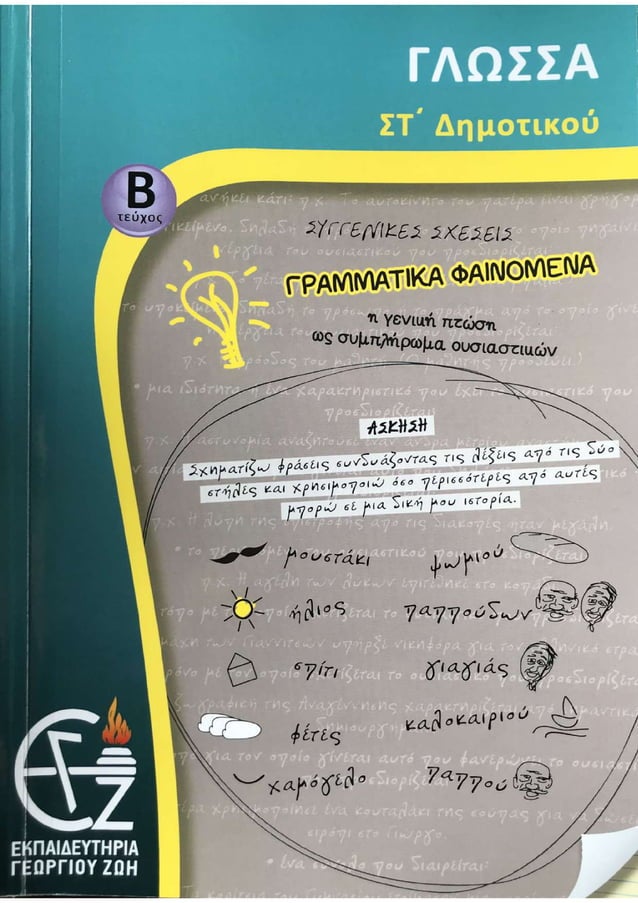Γλώσσα Στ Δημοτικού τευχος β | PDF