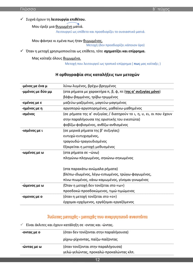 Γλώσσα Στ Δημοτικού τευχος β | PDF