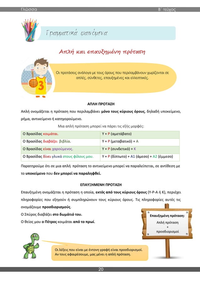 Γλώσσα Στ Δημοτικού τευχος β | PDF