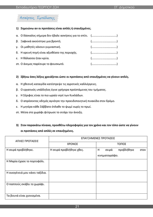 Γλώσσα Στ Δημοτικού τευχος β | PDF
