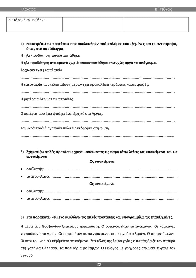 Γλώσσα Στ Δημοτικού τευχος β | PDF