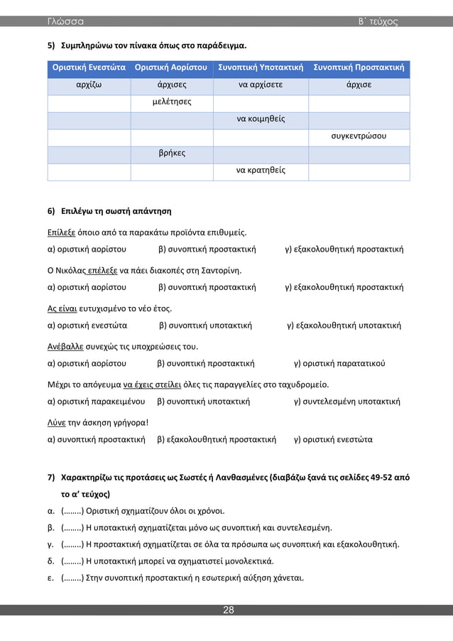 Γλώσσα Στ Δημοτικού τευχος β | PDF