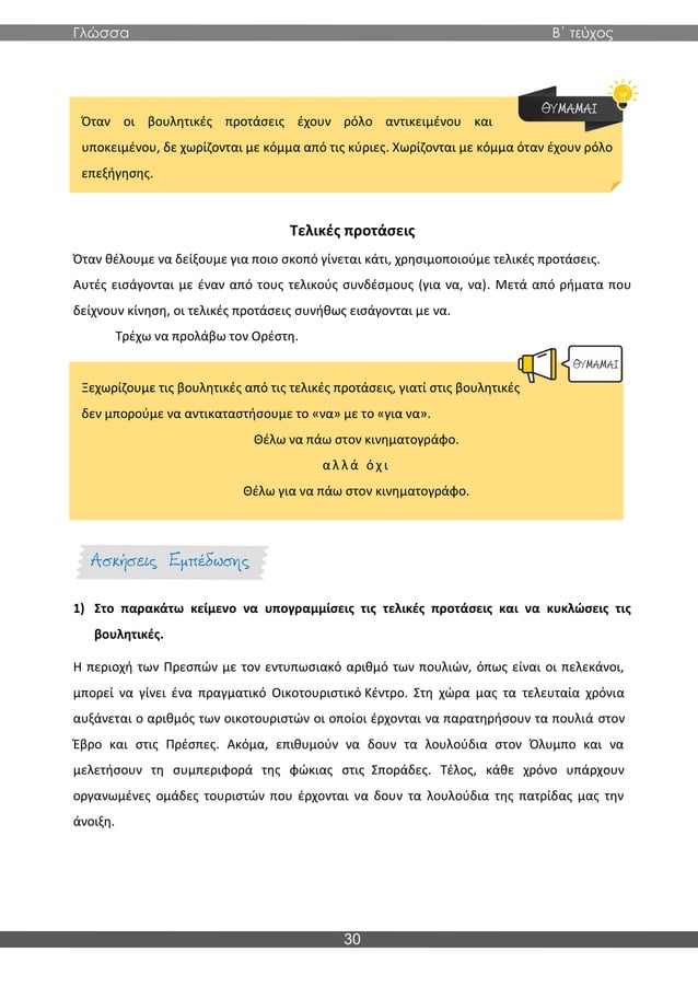Γλώσσα Στ Δημοτικού τευχος β | PDF