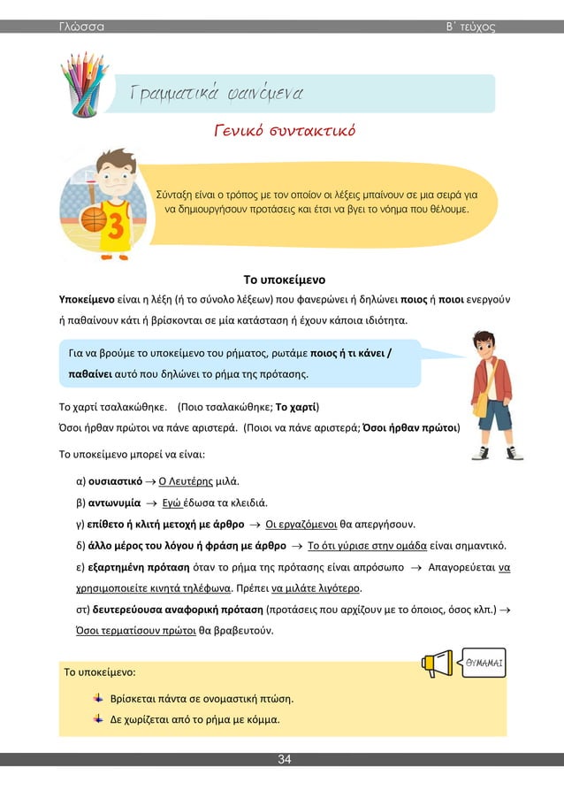 Γλώσσα Στ Δημοτικού τευχος β | PDF