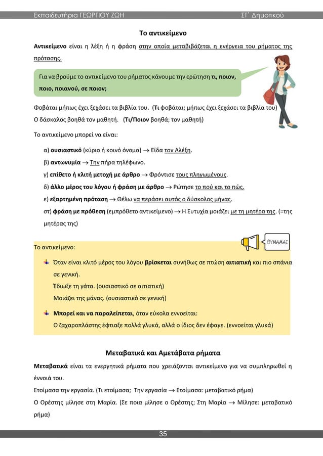 Γλώσσα Στ Δημοτικού τευχος β | PDF