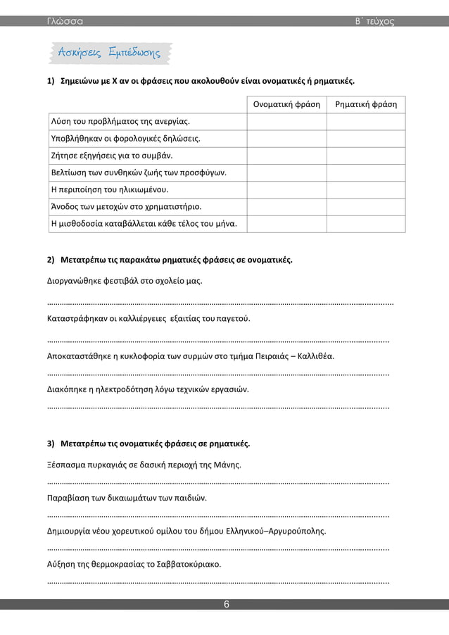 Γλώσσα Στ Δημοτικού τευχος β | PDF