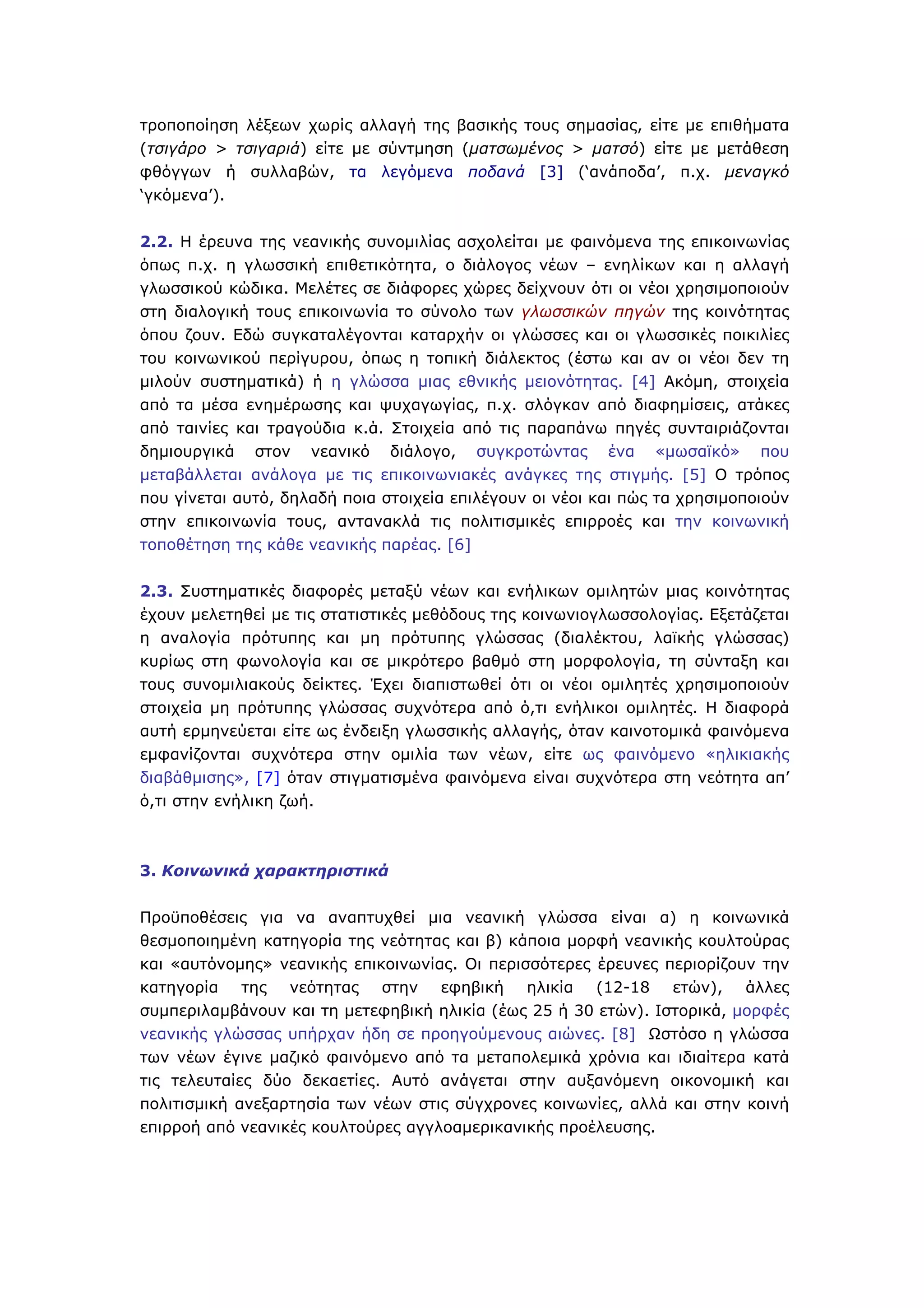 Η Γλώσσα των νέων-Γ. Ανδρουτσόπουλος | PDF