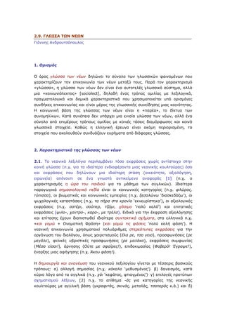 Η Γλώσσα των νέων-Γ. Ανδρουτσόπουλος | PDF