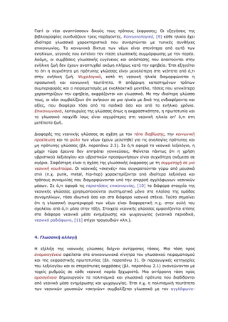 Η Γλώσσα των νέων-Γ. Ανδρουτσόπουλος | PDF