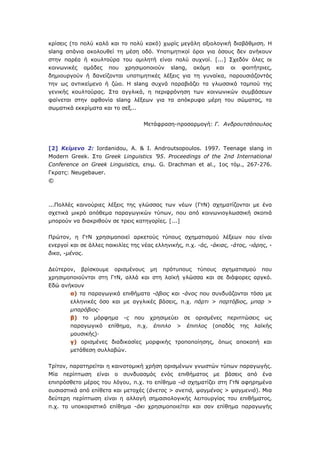 Η Γλώσσα των νέων-Γ. Ανδρουτσόπουλος | PDF