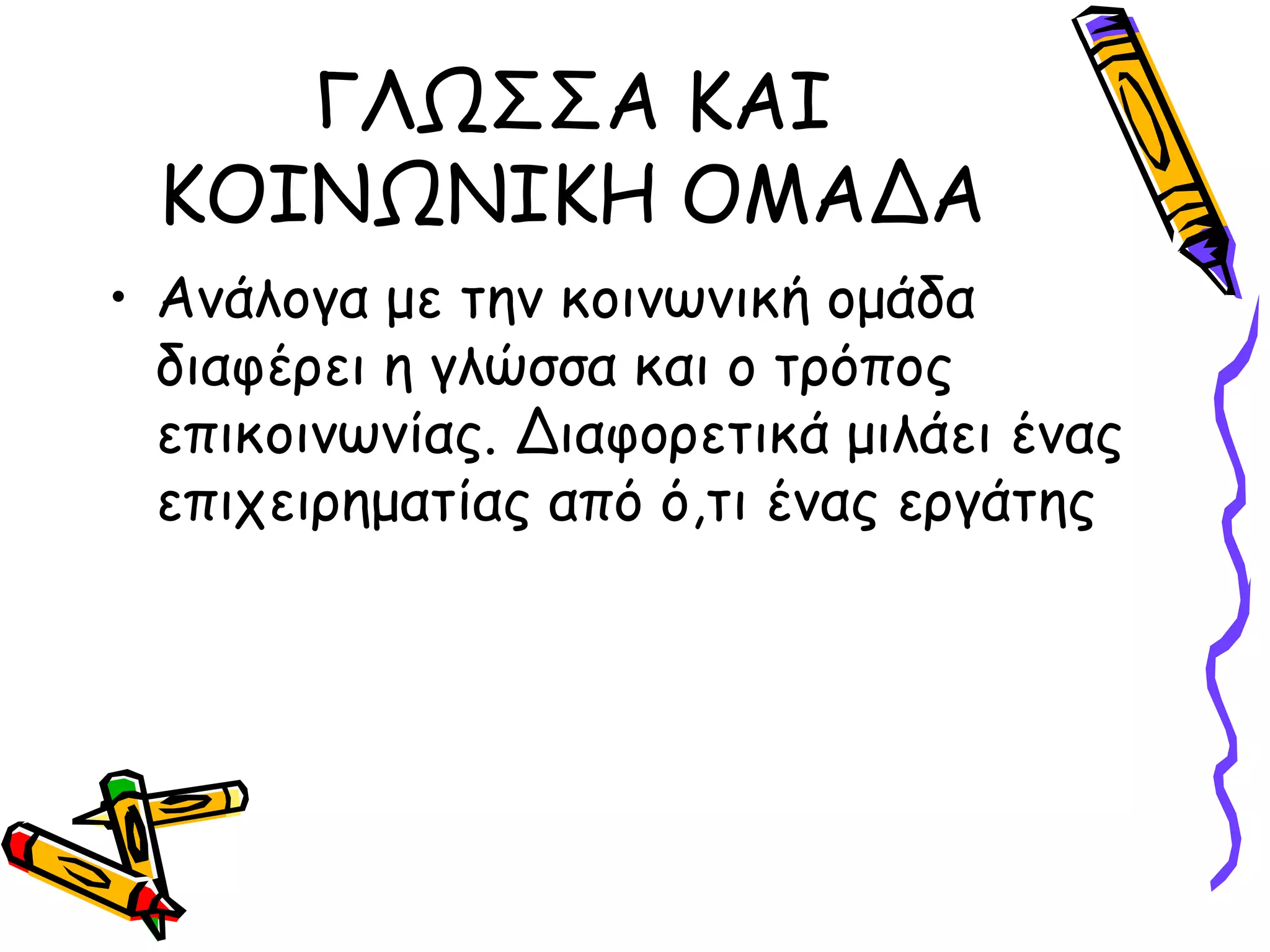 Glossikes poikilies | PPT