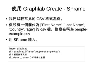 Graphlab Create使用說明，以SFrame為例 | ODP | Computing | Technology & Computing