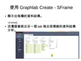 Graphlab Create使用說明，以SFrame為例 | ODP | Computing | Technology & Computing