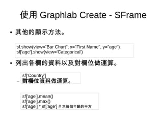 Graphlab Create使用說明，以SFrame為例 | ODP | Computing | Technology & Computing