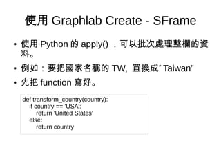Graphlab Create使用說明，以SFrame為例 | ODP | Computing | Technology & Computing
