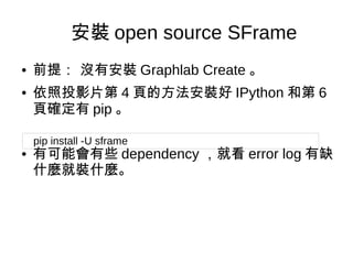 Graphlab Create使用說明，以SFrame為例 | ODP