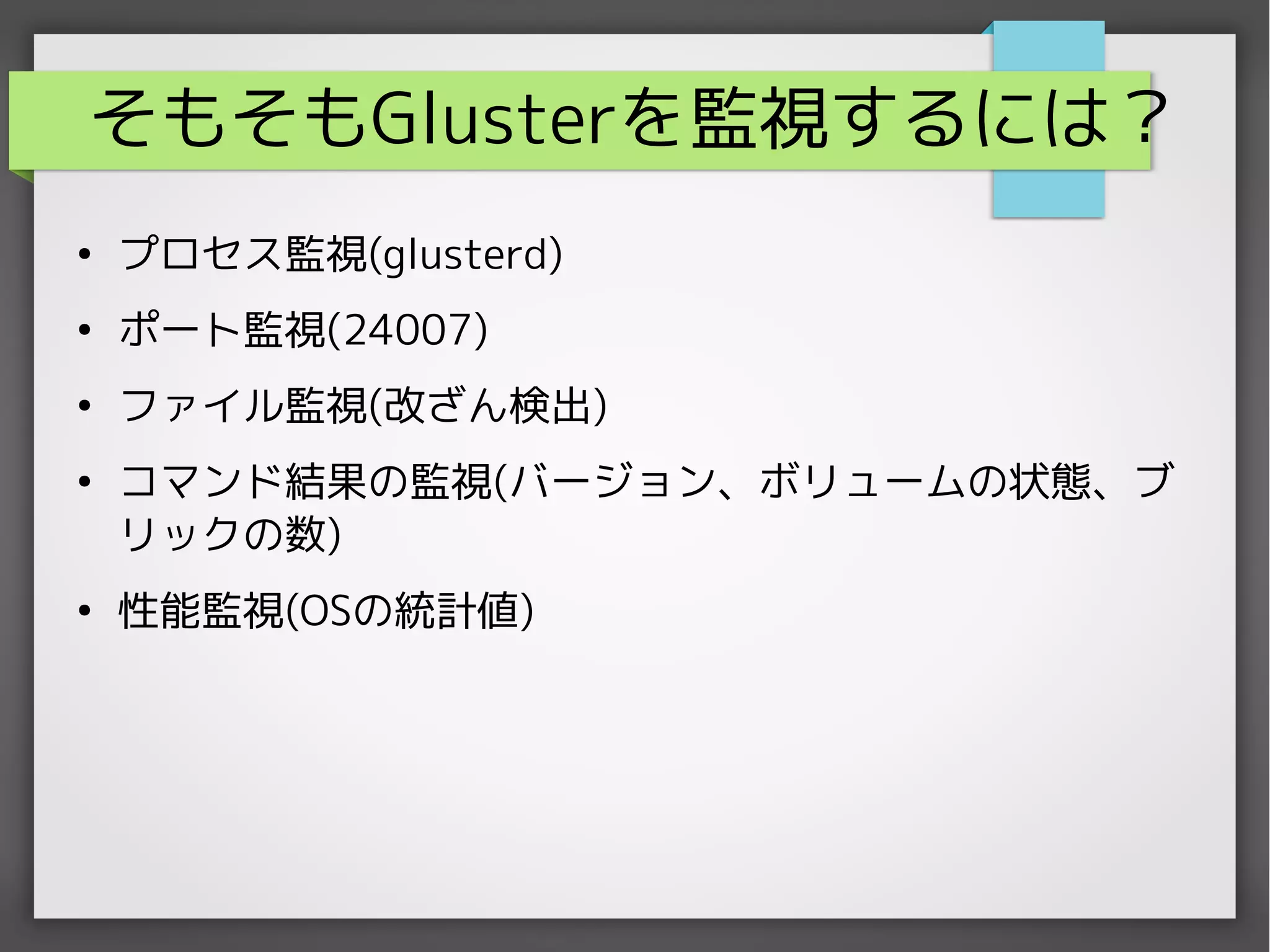 ServerWorks Sonic! 003 LT - GlusterをZabbixで監視してみた | PDF