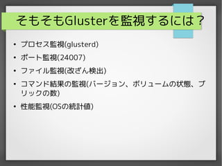 ServerWorks Sonic! 003 LT - GlusterをZabbixで監視してみた | PDF