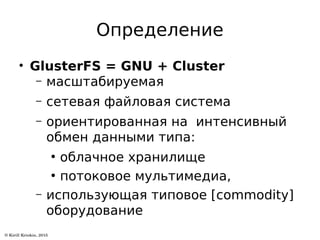 Обзор файловой системы GlusterFS | PPT