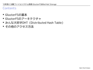 10年効く分散ファイルシステム技術 GlusterFS & Red Hat Storage | PPT