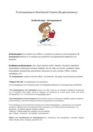 Το κατηγορούμενο Νεοελληνική Γλώσσα (θεωρία-ασκήσεις) | PDF