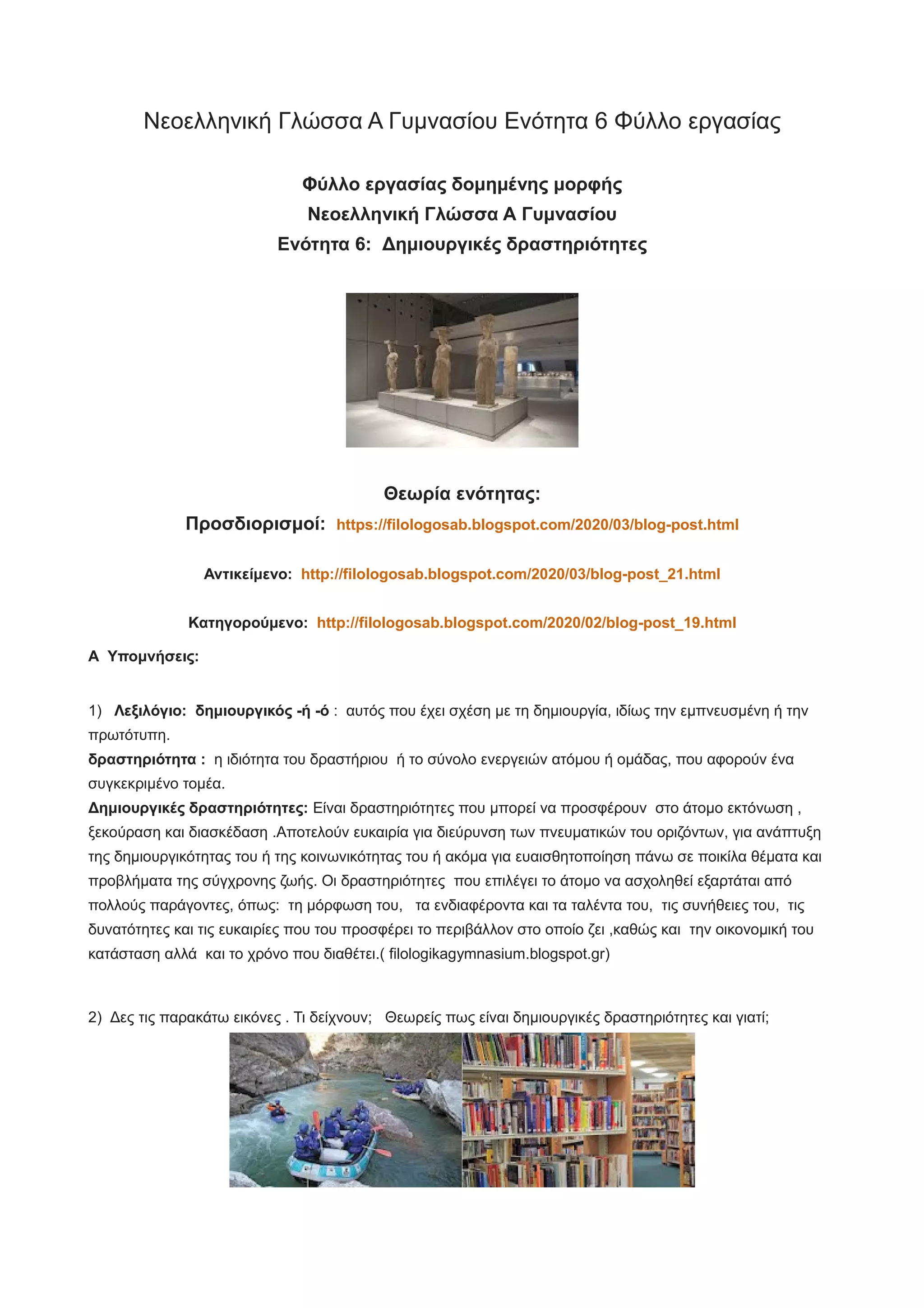 Νεοελληνική Γλώσσα Α Γυμνασίου Ενότητα 6 Φύλλο εργασίας | PDF