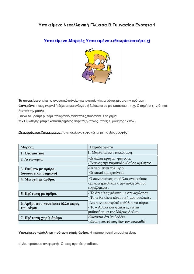 Υποκείμενο Νεοελληνική Γλώσσα Β Γυμνασίου Ενότητα 1 | PDF
