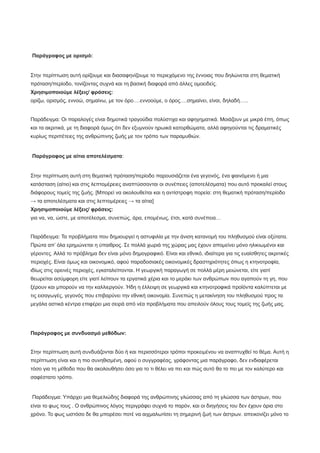 Τρόποι ανάπτυξης παραγράφου (θεωρία- παραδείγματα) | PDF