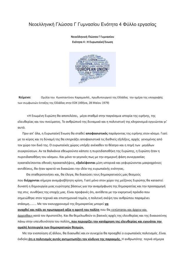 Νεοελληνική Γλώσσα Γ Γυμνασίου Ενότητα 4 Φύλλο εργασίας | PDF