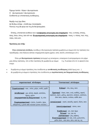 Παράταξη -Υπόταξη Σύνδεση προτάσεων | PDF