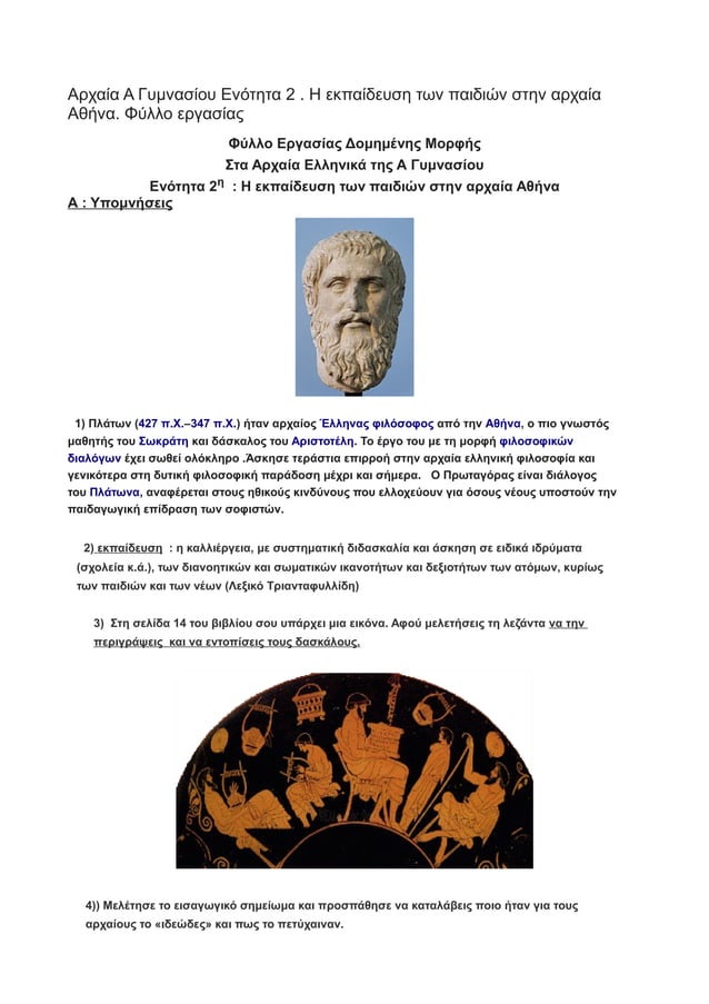 Αρχαία Α Γυμνασίου Ενότητα 2 . Η εκπαίδευση των παιδιών στην αρχαία ...