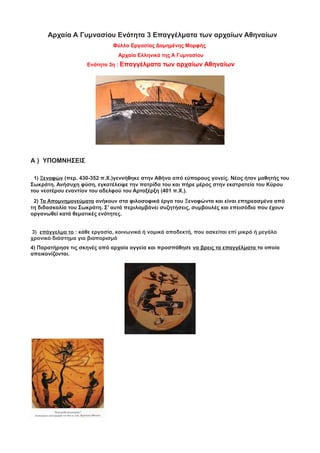 Αρχαία Α Γυμνασίου Ενότητα 3 Επαγγέλματα των αρχαίων Αθηναίων | PDF